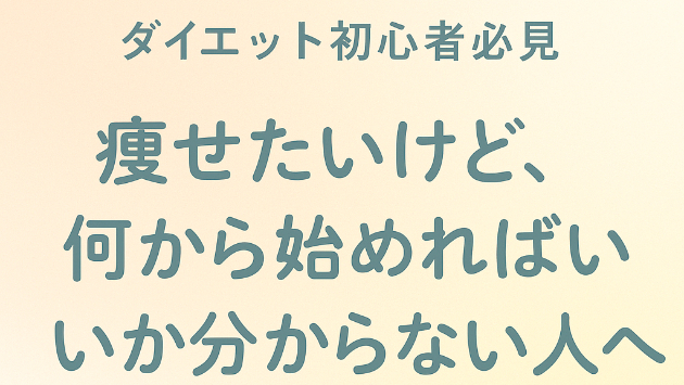 【ダイエット初心者必見】痩せたいけど何をすればいいか分からない人へ｜パーソナルトレーナー寄り添いかずま｜coconalaブログ